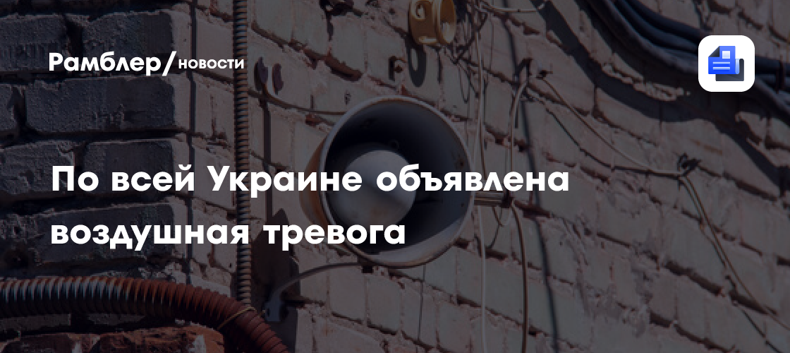 Воздушная тревога объявлена во всех областях Украины Рамблерновости
