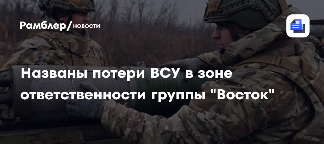 МО РФ ВСУ потеряли до 1155 бойцов в зоне ответственности группы