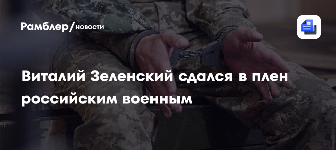 Однофамилец Зеленского сдался в плен российским военным Рамблерновости