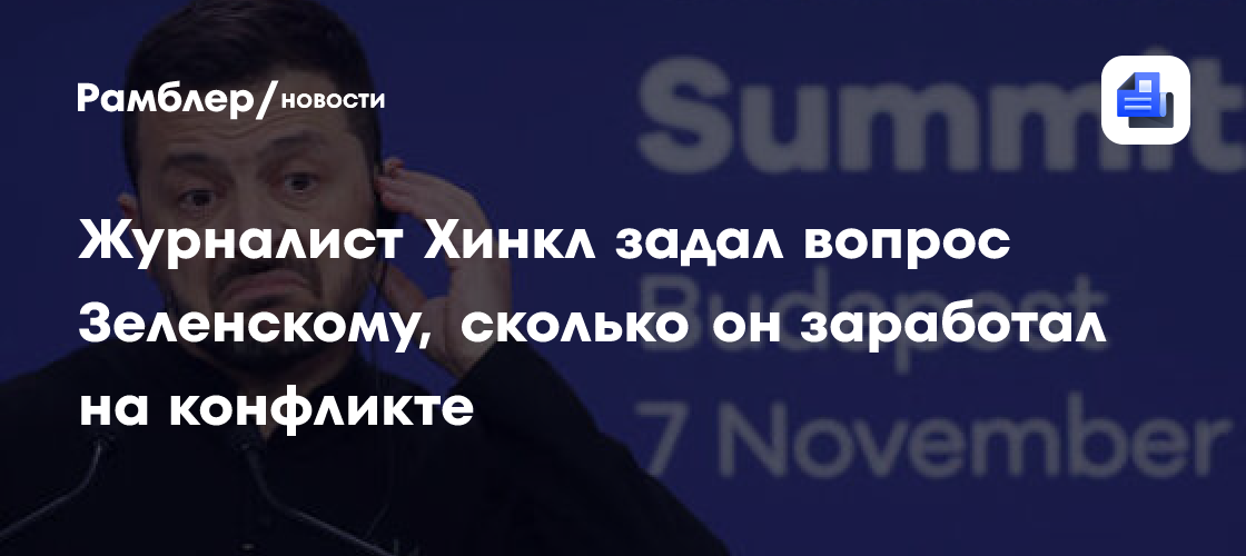 Журналист Хинкл задал вопрос Зеленскому сколько он заработал на