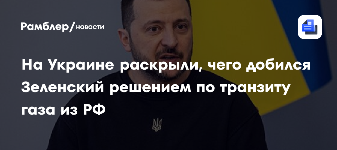 На Украине раскрыли чего добился Зеленский решением по транзиту газа