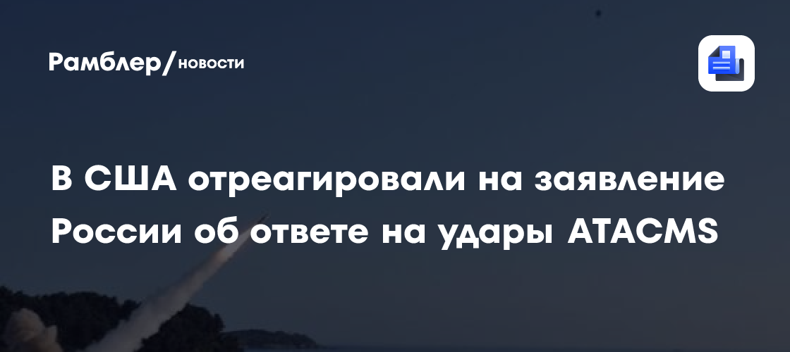 В США отреагировали на заявление России об ответе на удары Atacms