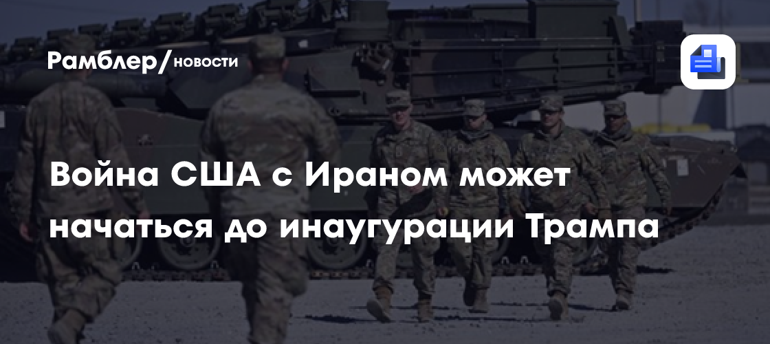 Война США с Ираном может начаться до инаугурации Трампа Рамблерновости