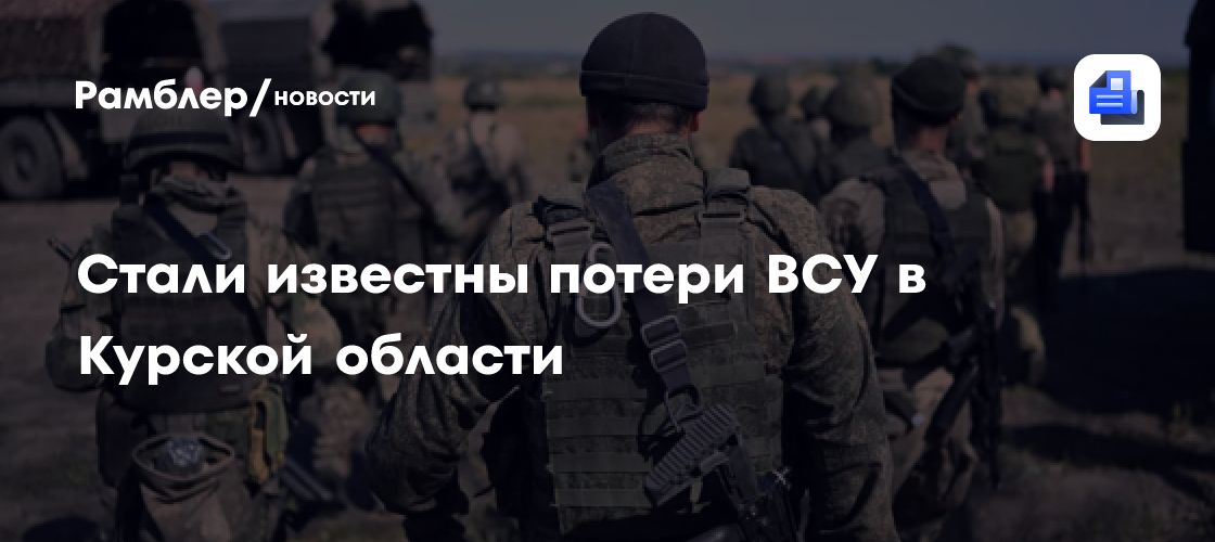 Потери ВСУ в Курской области превысили 50 тысяч военнослужащих