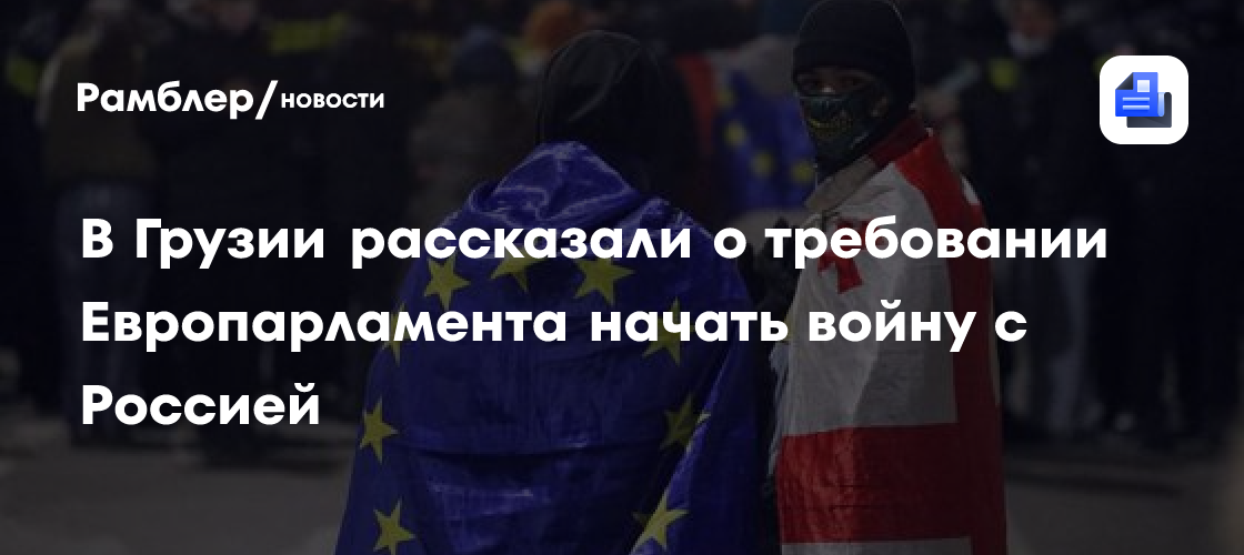 В Грузии рассказали о требовании Европарламента начать войну с Россией