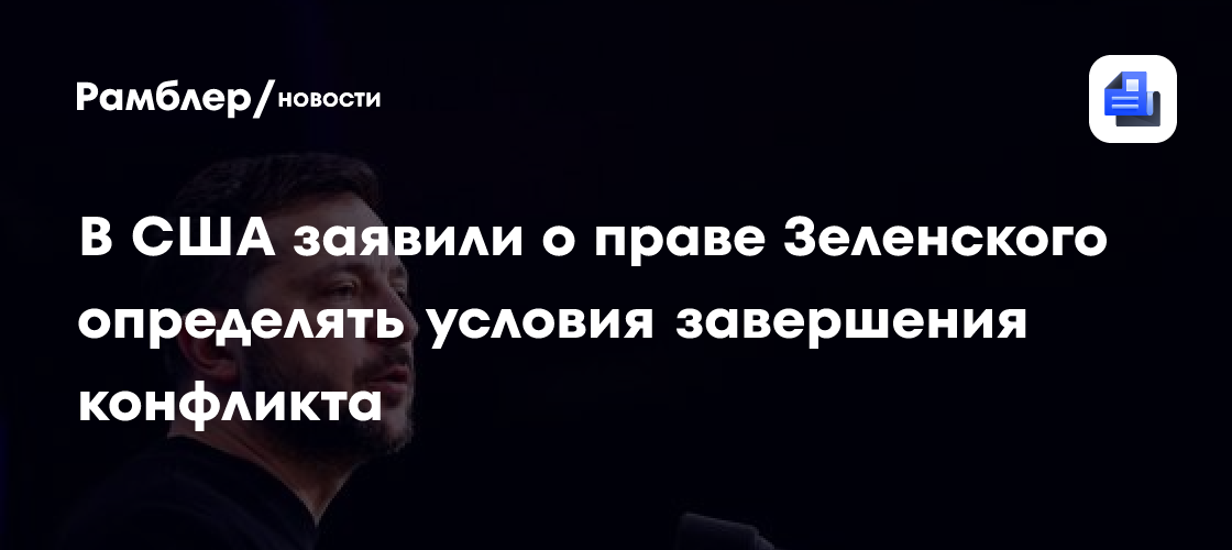 В США заявили о праве Зеленского определять условия завершения