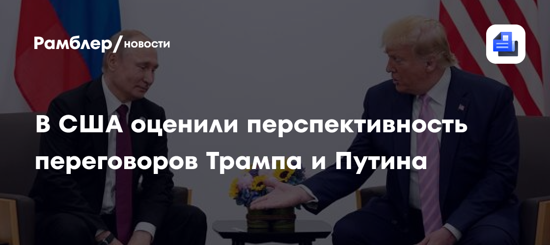 В США оценили перспективность переговоров Трампа и Путина Рамблерновости