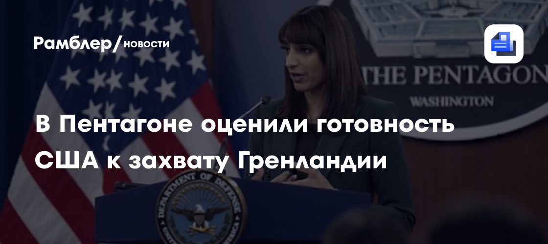 В Пентагоне оценили готовность США к захвату Гренландии Рамблерновости