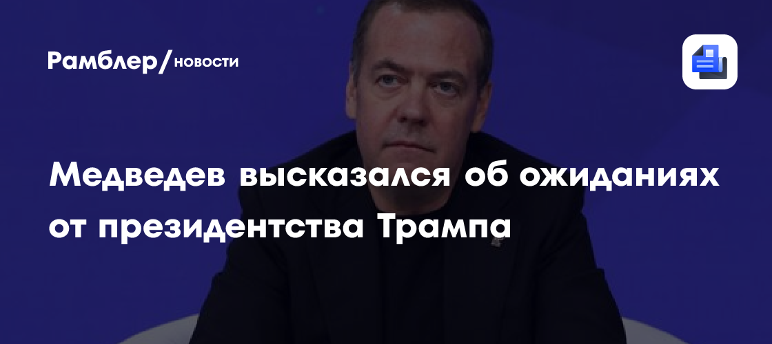 Медведев высказался об ожиданиях от президентства Трампа Рамблерновости