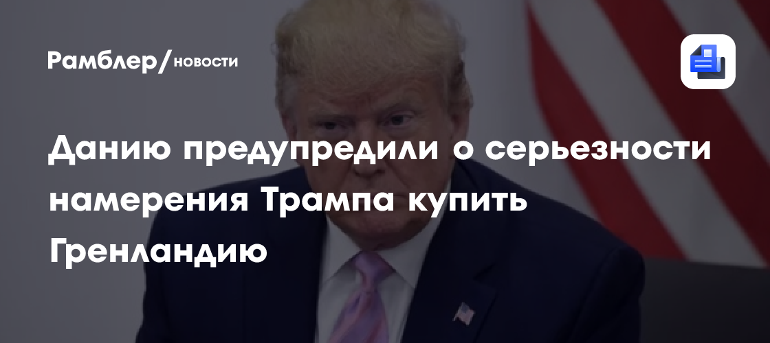 Cnn Данию предупредили о серьезности намерения Трампа купить