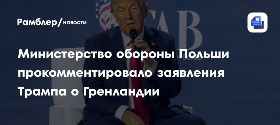 Министерство обороны Польши прокомментировало заявления Трампа о