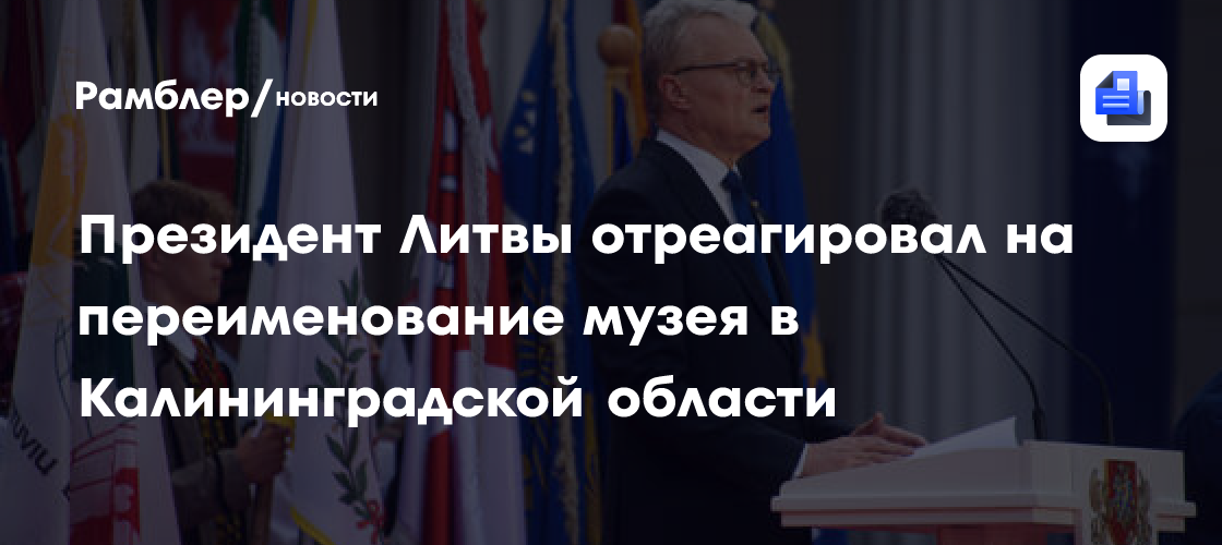 Президент Литвы отреагировал на переименование музея в Калининградской