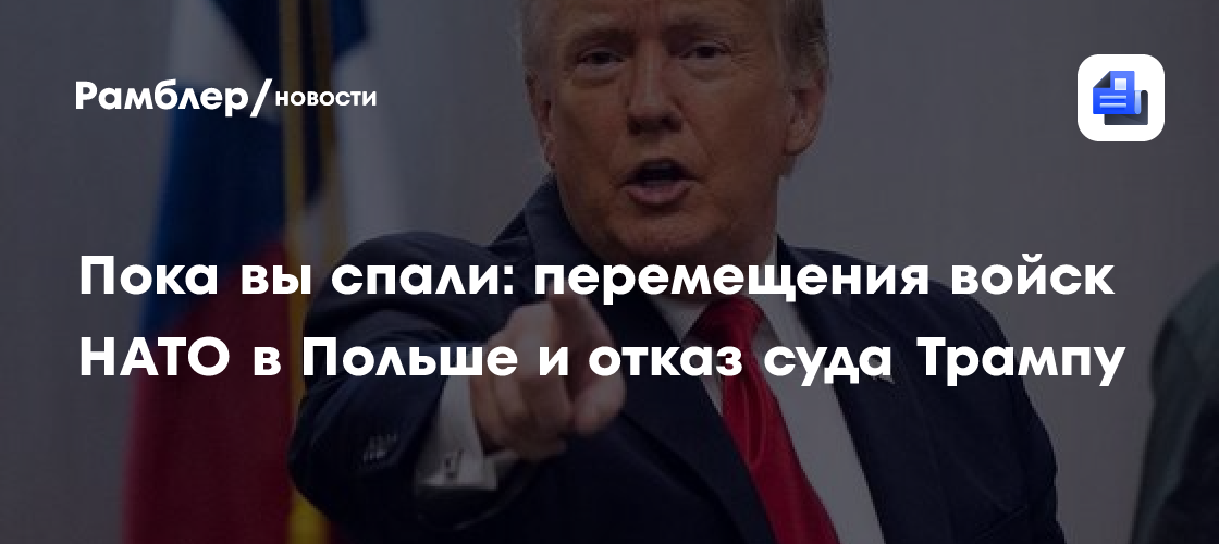 Пока вы спали перемещения войск НАТО в Польше и отказ суда на просьбу