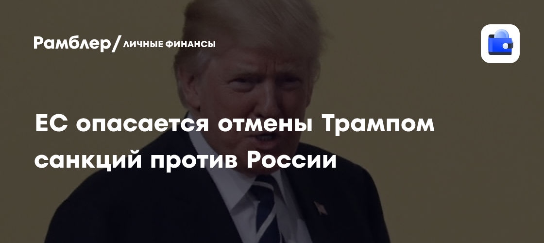Ft ЕС опасается что Трамп отменит введенные при Байдене санкции