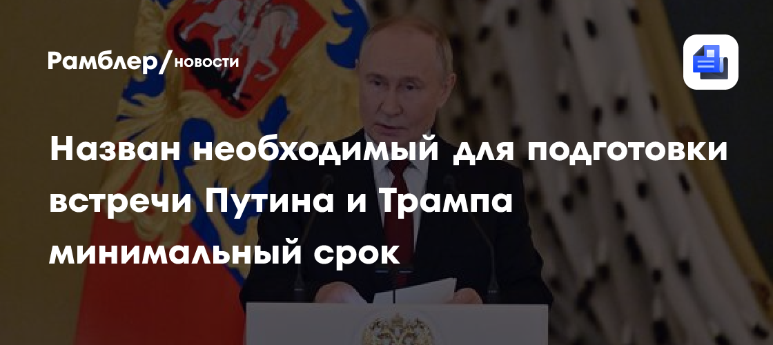 Назван необходимый для подготовки встречи Путина и Трампа минимальный