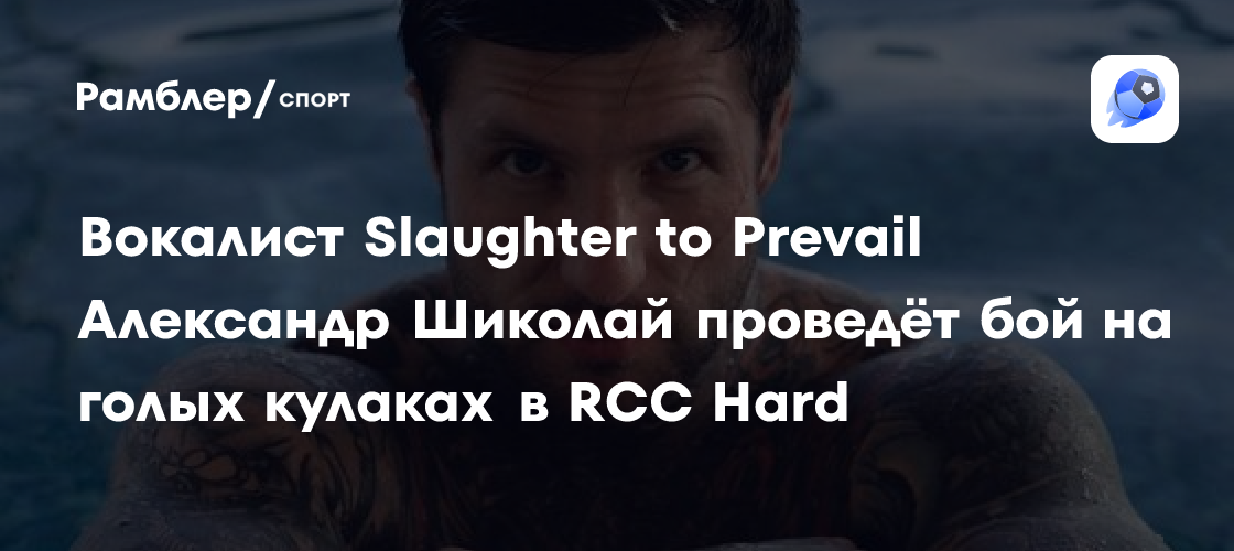 Вокалист Slaughter to Prevail Александр Шиколай проведёт бой на голых ...