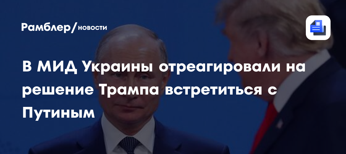 В МИД Украины отреагировали на решение Трампа встретиться с Путиным