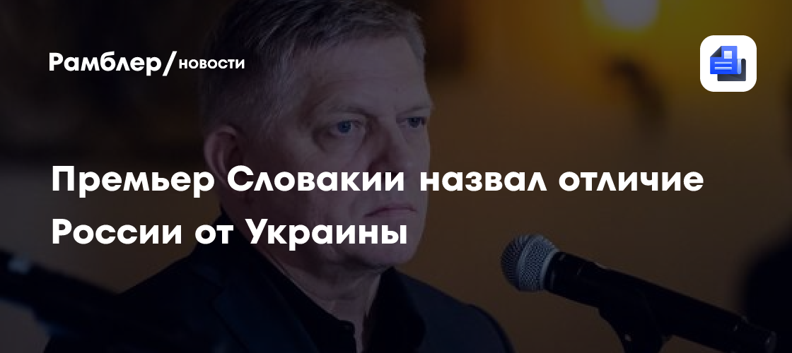 Премьер западной страны назвал отличие России от Украины Рамблерновости