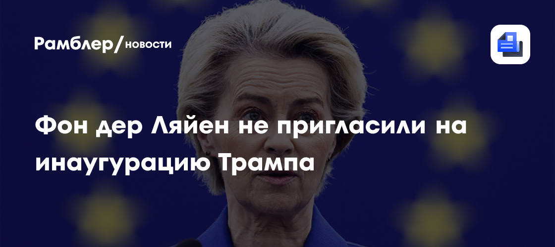 В ЕК рассказали о планах фон дер Ляйен на инаугурацию Трампа Рамблер