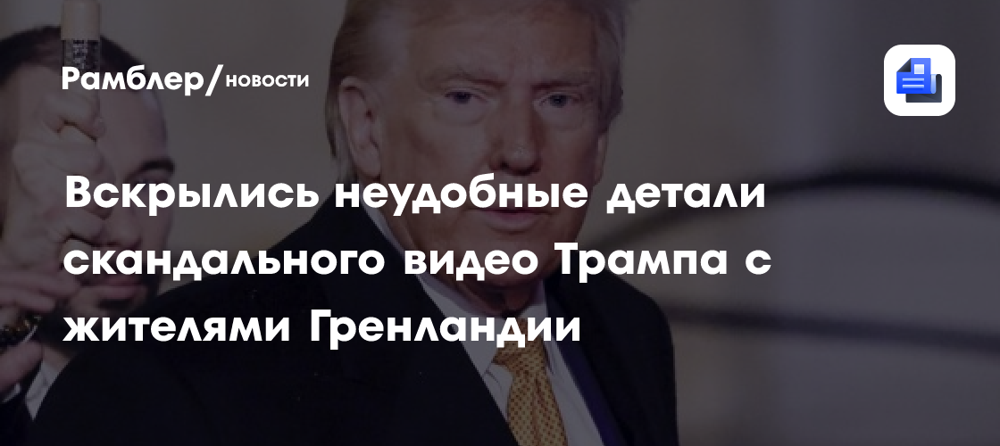 Вскрылись неудобные детали скандального видео Трампа с жителями