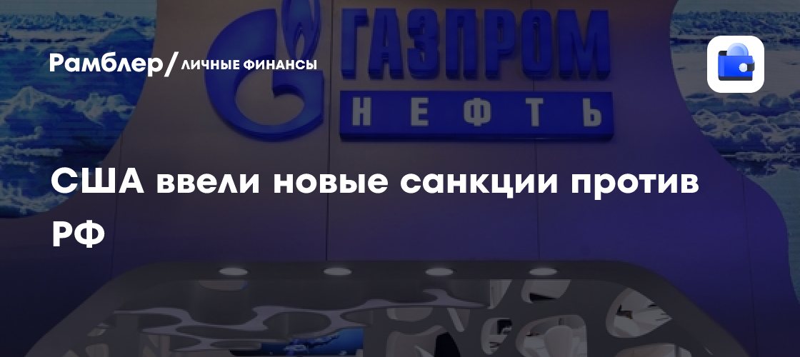 США ввели новые санкции против РФ Рамблерличные финансы