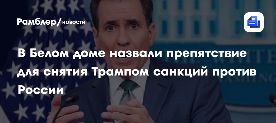 В Белом доме назвали препятствие для снятия Трампом санкций против