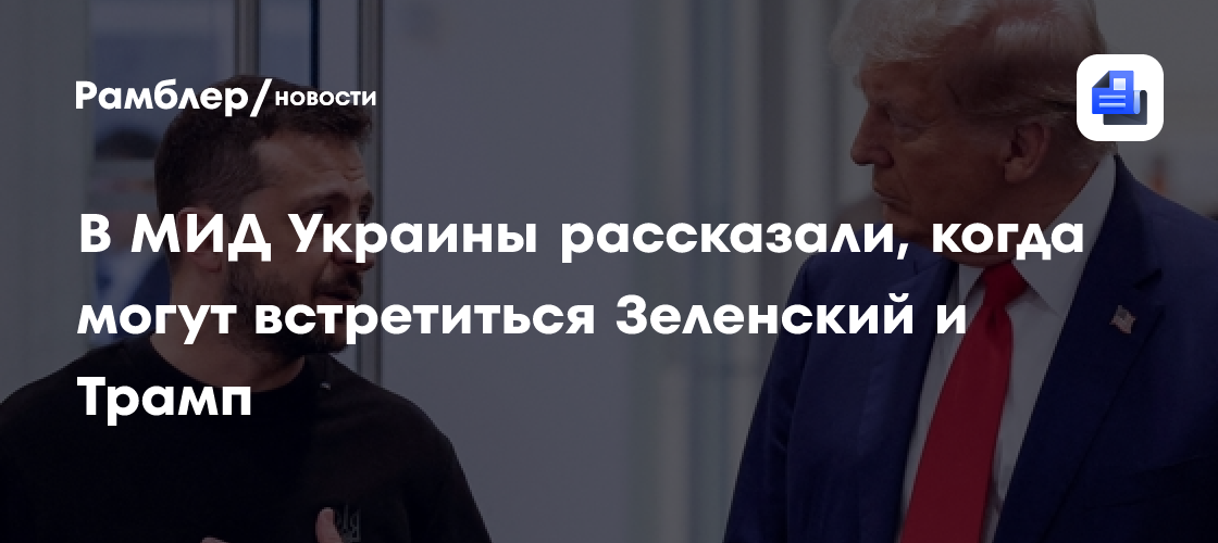МИД Украины Зеленский и Трамп могут встретиться после 20 января