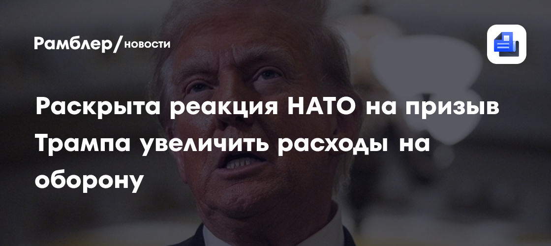 Раскрыта реакция НАТО на призыв Трампа увеличить расходы на оборону