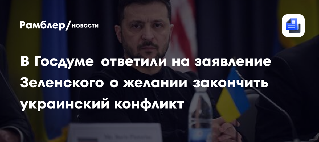 В Госдуме ответили на заявление Зеленского о желании закончить