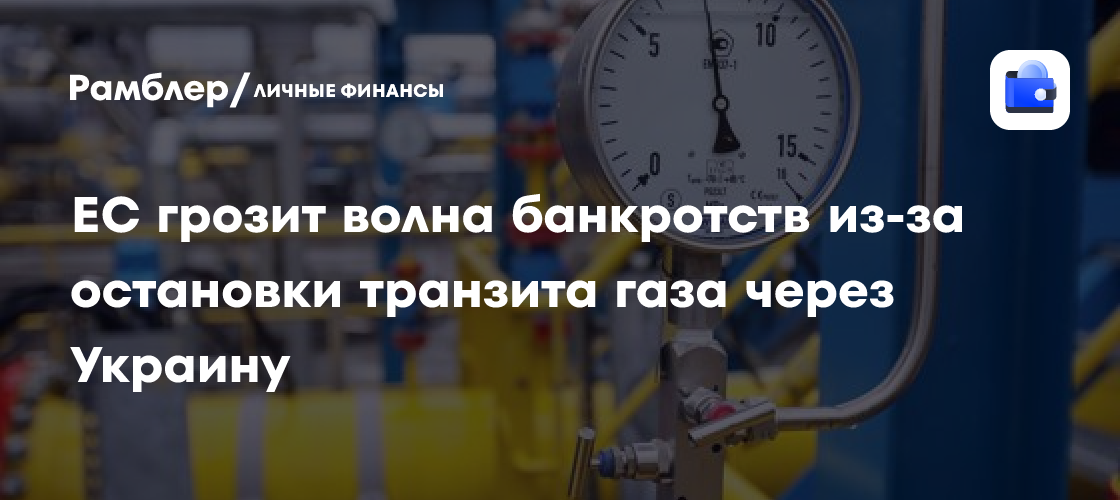 РИА Новости ЕС грозит волна банкротств из за остановки транзита газа