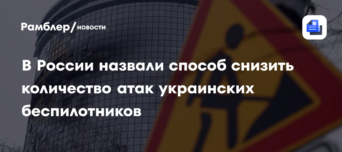 В России назвали способ снизить количество атак украинских