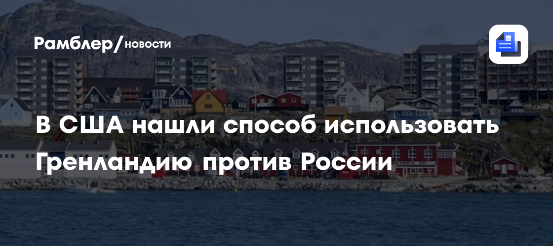 Американский морпех рассказал как США могут использовать Гренландию