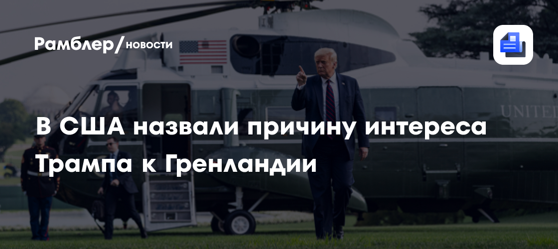 В США назвали причину интереса Трампа к Гренландии Рамблерновости