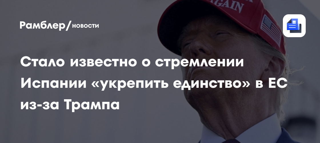 Стало известно о стремлении Испании укрепить единство в ЕС из за