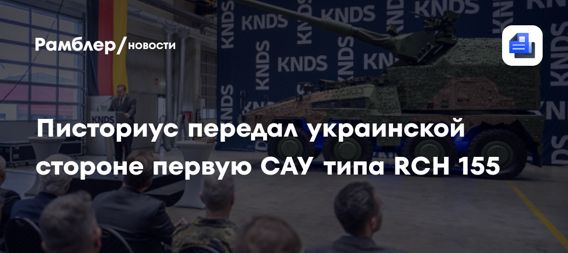 Писториус передал украинской стороне первую САУ типа RCH 155 - Рамблер ...