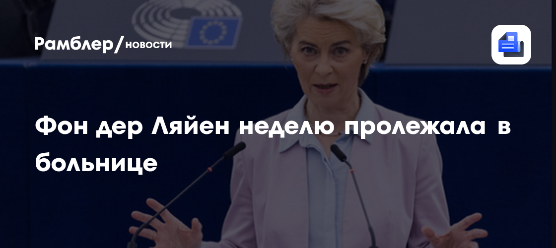 Фон дер Ляйен из за пневмонии неделю пролежала в больнице Рамблер новости