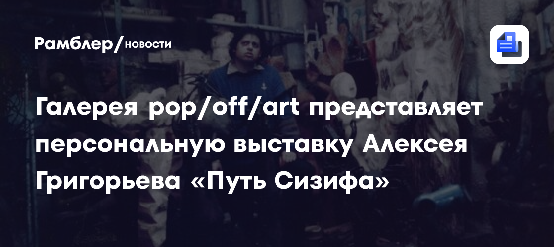 Галерея pop/off/art представляет персональную выставку Алексея ...
