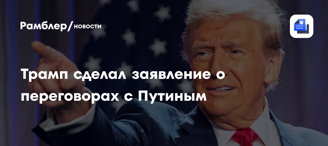 Трамп назвал одно условие для переговоров с Путиным Рамблер новости