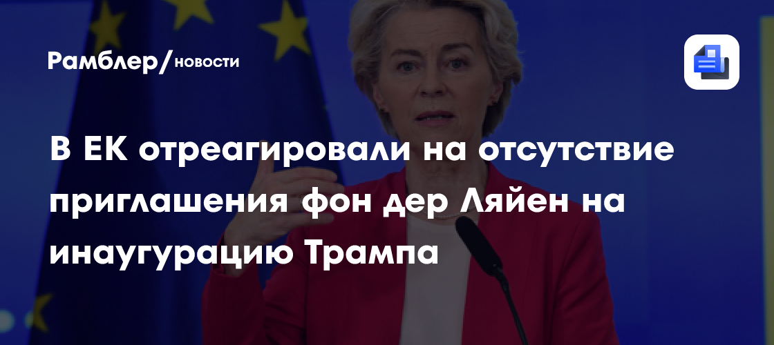ЕК не считает странным неприглашение фон дер Ляйен на инаугурацию
