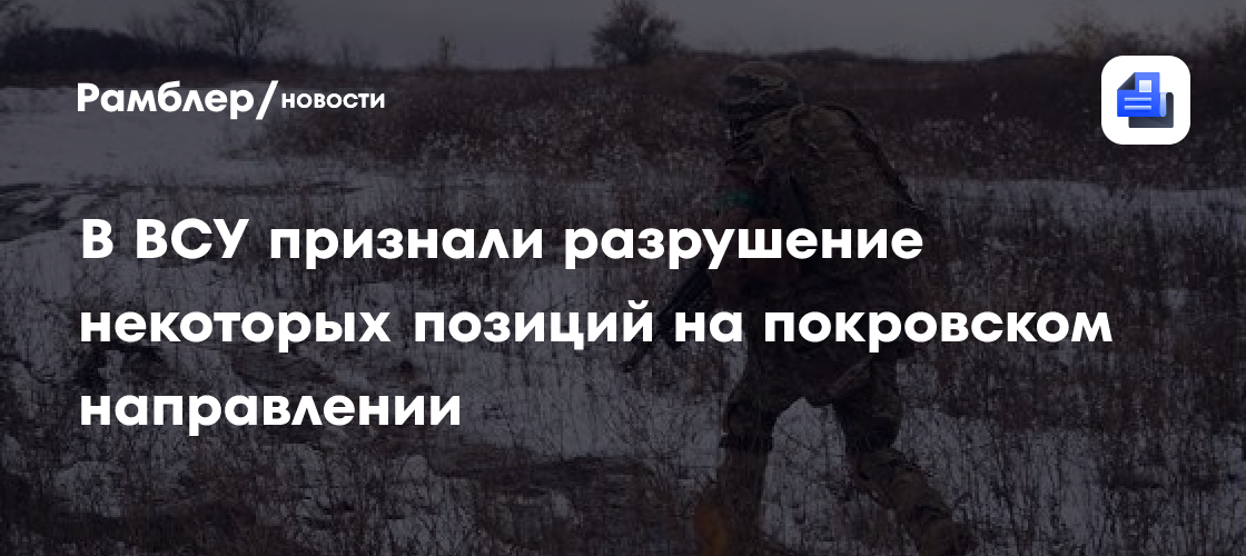 В ВСУ признали разрушение некоторых позиций на покровском направлении
