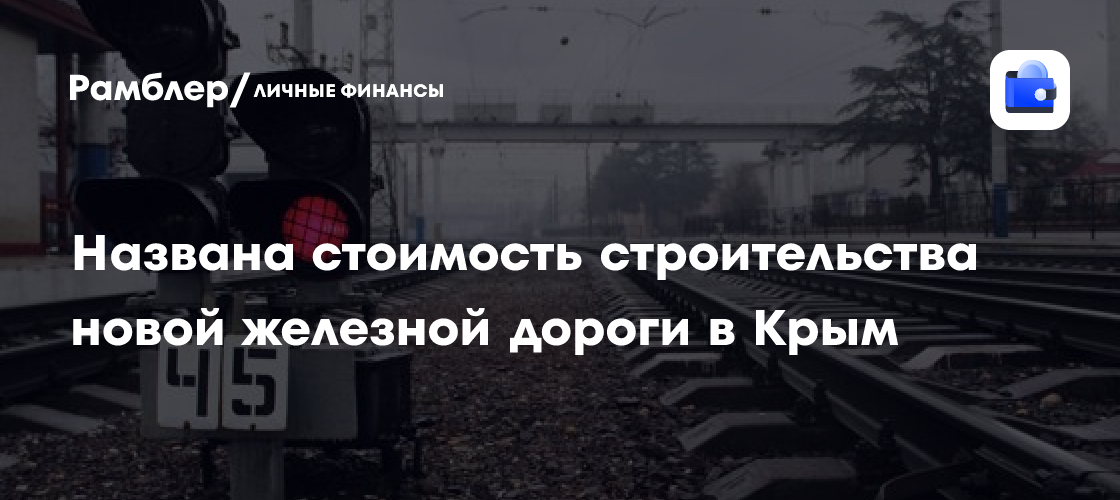 Названа стоимость строительства новой железной дороги в Крым Рамблер