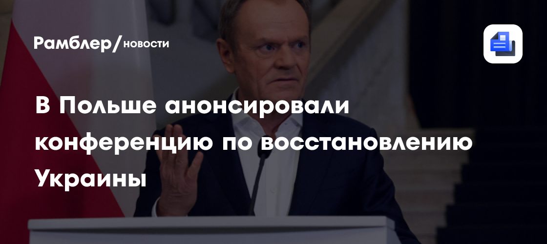 Премьер Туск Польша готова провести третий саммит по восстановлению