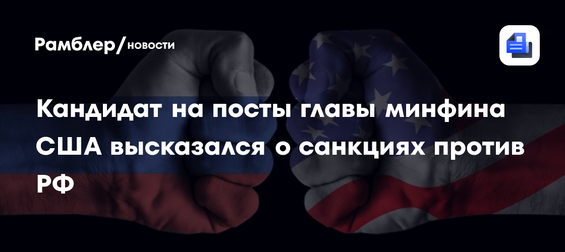 Кандидат на посты главы минфина США высказался о санкциях против РФ