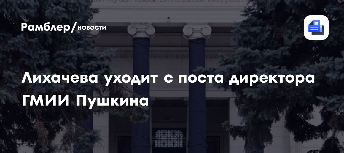 Елизавета Лихачева подтвердила информацию об уходе с поста директора