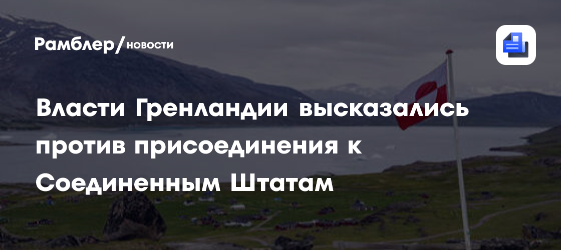 Wp власти Гренландии высказались против присоединения к Соединенным
