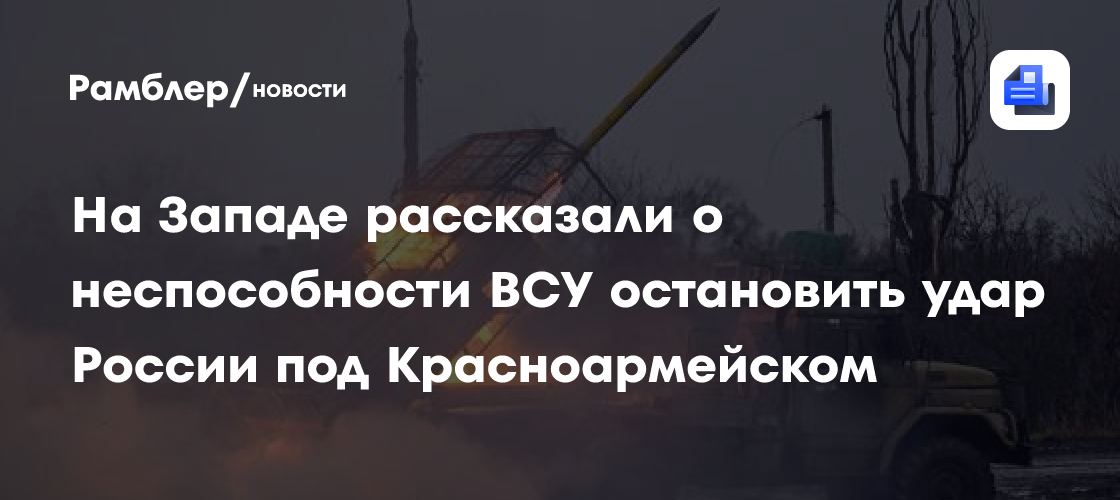 На Западе рассказали о неспособности ВСУ остановить удар России под