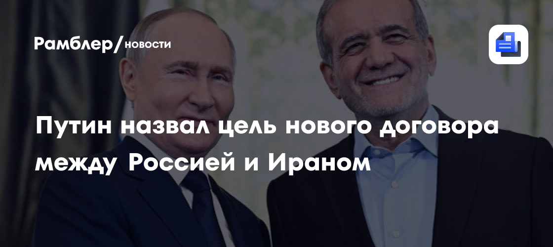 Путин высказался о новом договоре между Россией и Ираном Рамблерновости