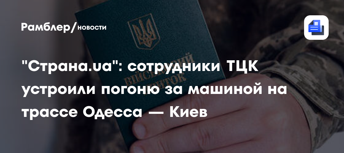 "Страна.ua": сотрудники ТЦК устроили погоню за машиной на трассе Одесса ...