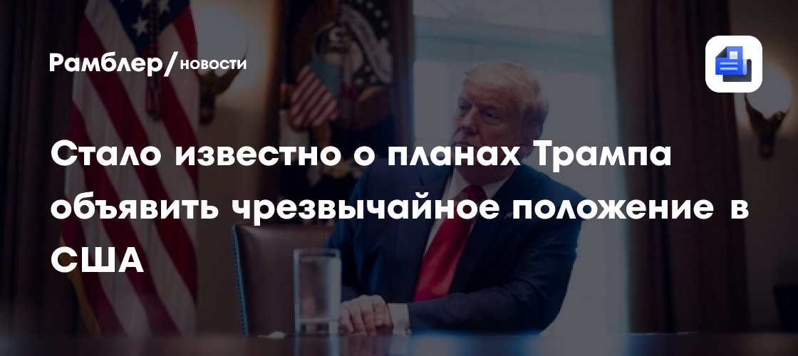 Трамп может объявить чрезвычайное положение из за нелегалов Рамблер