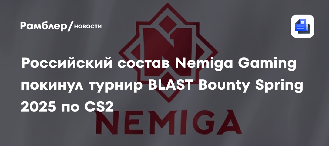 Российский состав Nemiga Gaming покинул турнир BLAST Bounty Spring 2025 по CS2 - Рамблер/новости